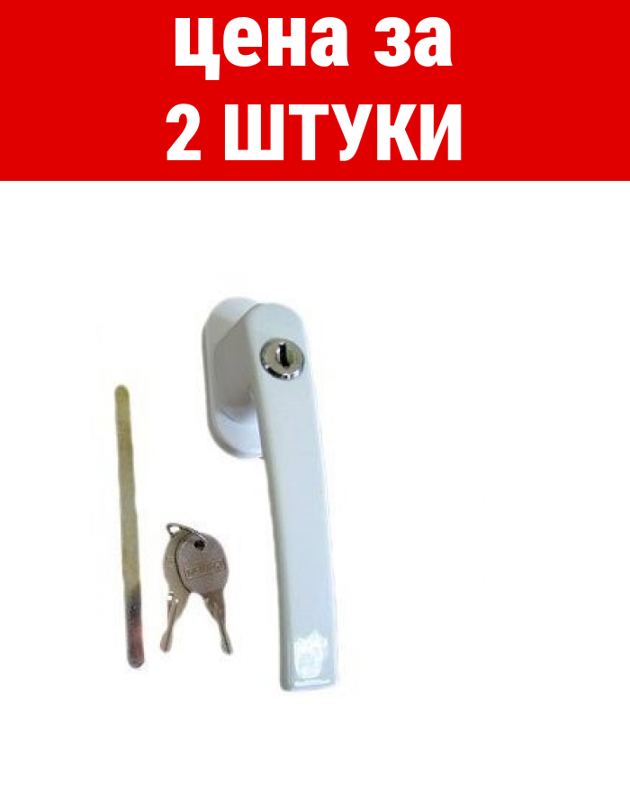 Комплект 2 шт, ручка для пластиковых окон, балконов БЕЛ С замком (WH008) (10/50) аллюр