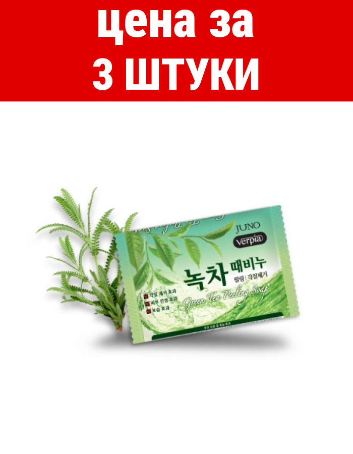 Комплект 3 шт, мыло-пилинг для лица И тела VERPIA С экстрактом зеленого ЧАЯ 150Г снаб