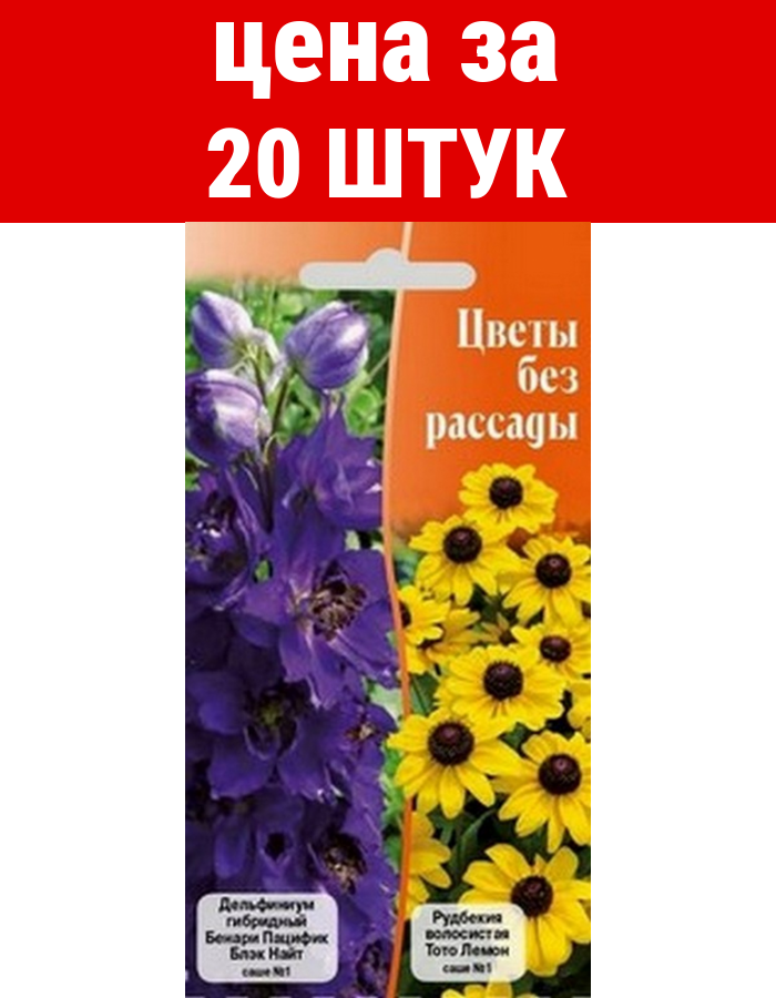 Комплект 20 шт, семена цветы без рассады (дельфиниум; Рудбекия) семена групп