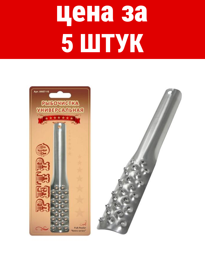 Комплект 5 шт, рыбочистка ретро хром мультидом
