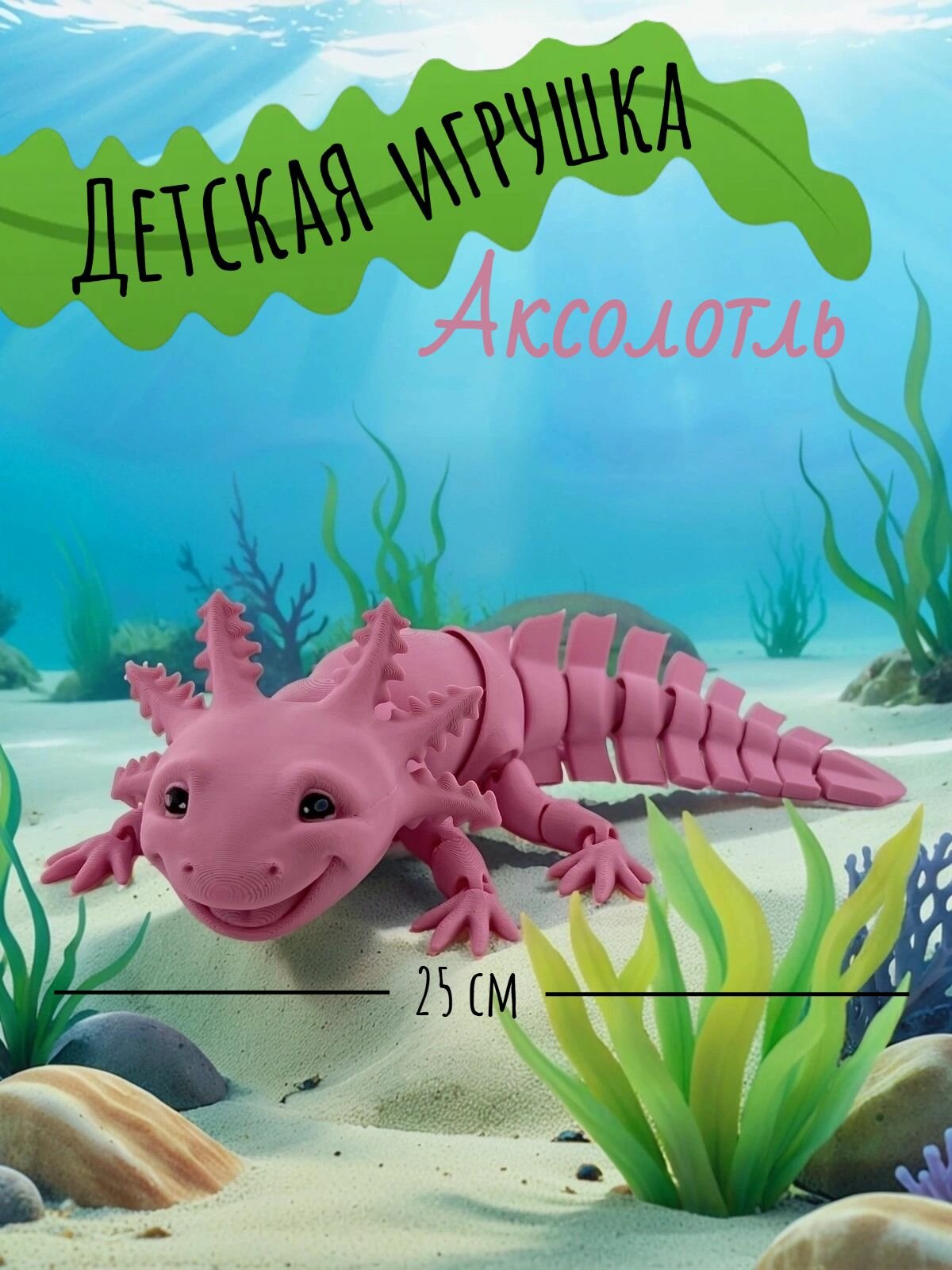 Детская игрушка Аксолотль