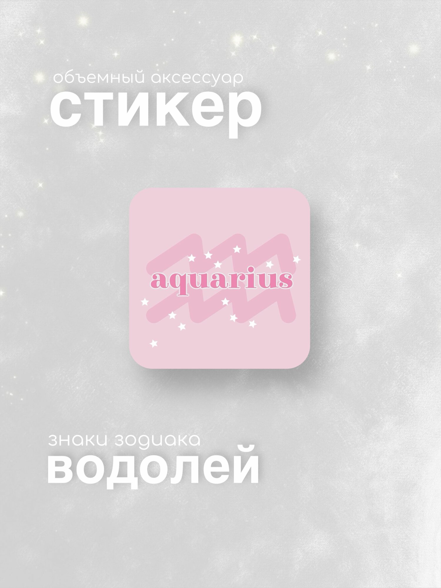 Стикер 3D "Знак зодиака" Водолей, для телефона/ноутбука, эпоксидная смола