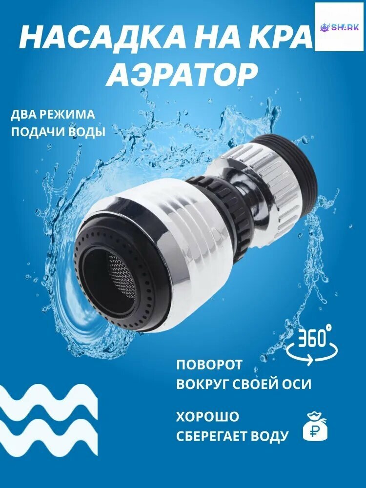 Аэратор для смесителя