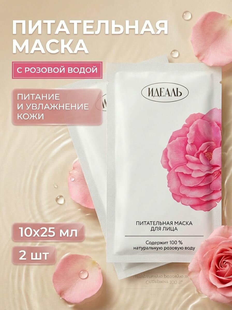 (2шт) Маска для лица Питательная с розовой водой и витамином A, E, Идеаль, 20 саше х 25 мл
