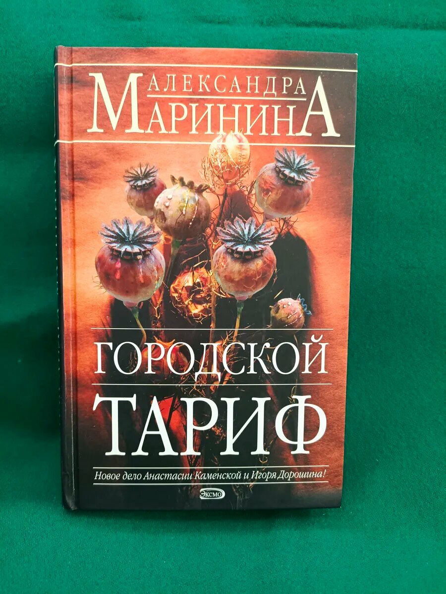 Книга Маринина А Городской Тариф (1408)