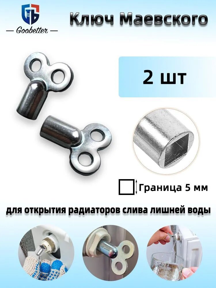 Ключ для крана Маевского, Ключ для ручного воздухоотводчика 2 шт