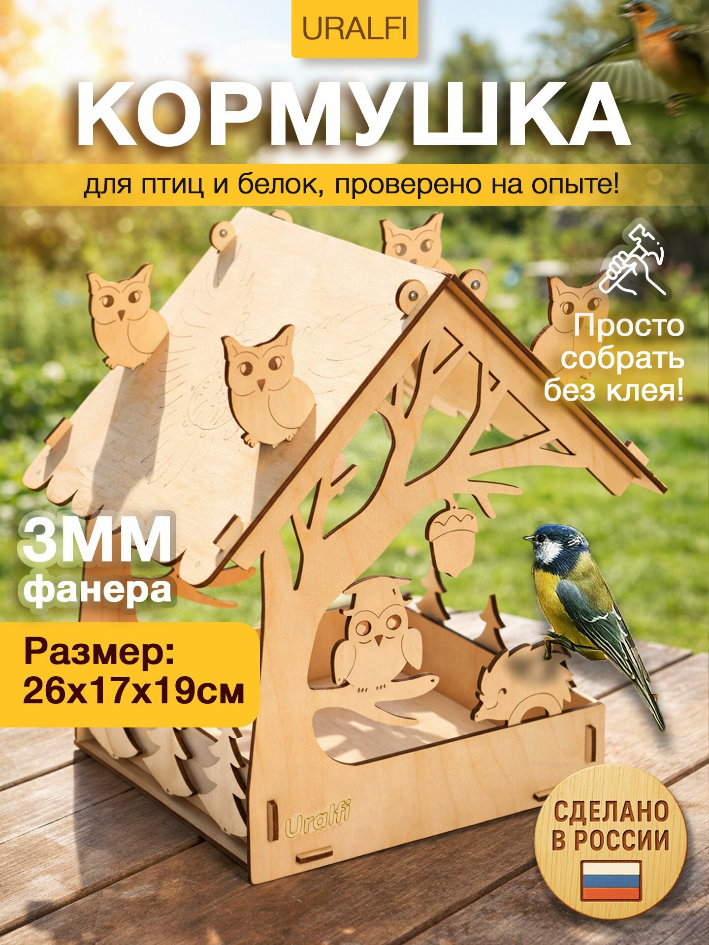 Кормушка для птиц и белок сборная "Совы", кормушка для птиц на окно для дачи и сада
