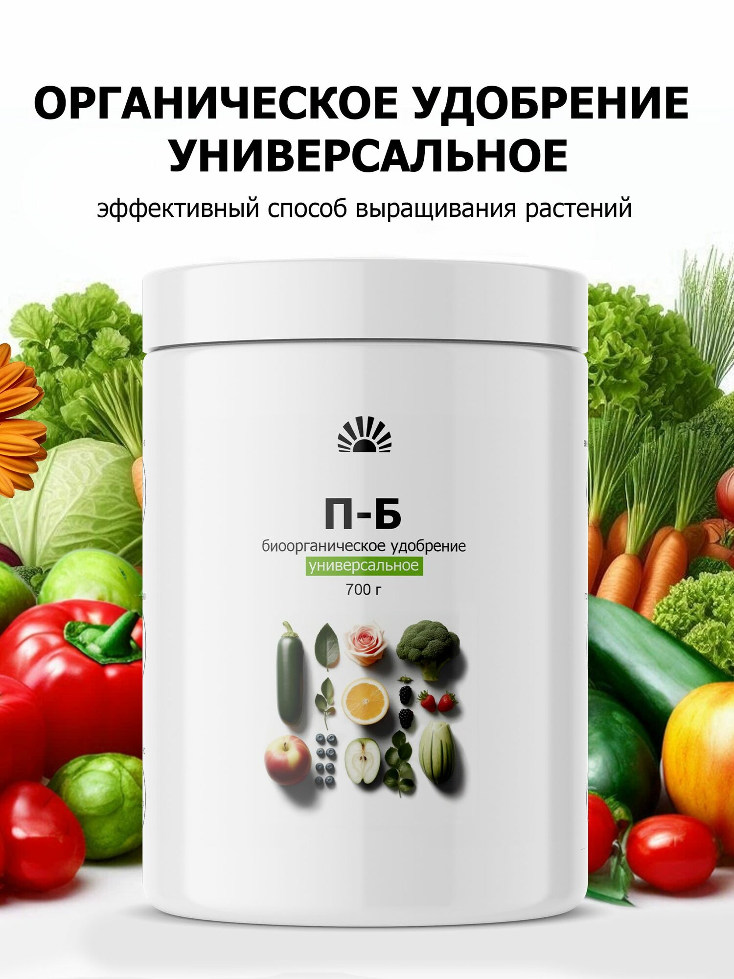 Органическое универсальное удобрение для комнатных растений, рассады, огорода и цветов от ПК Пуршат-Б(П-Б), 700 г