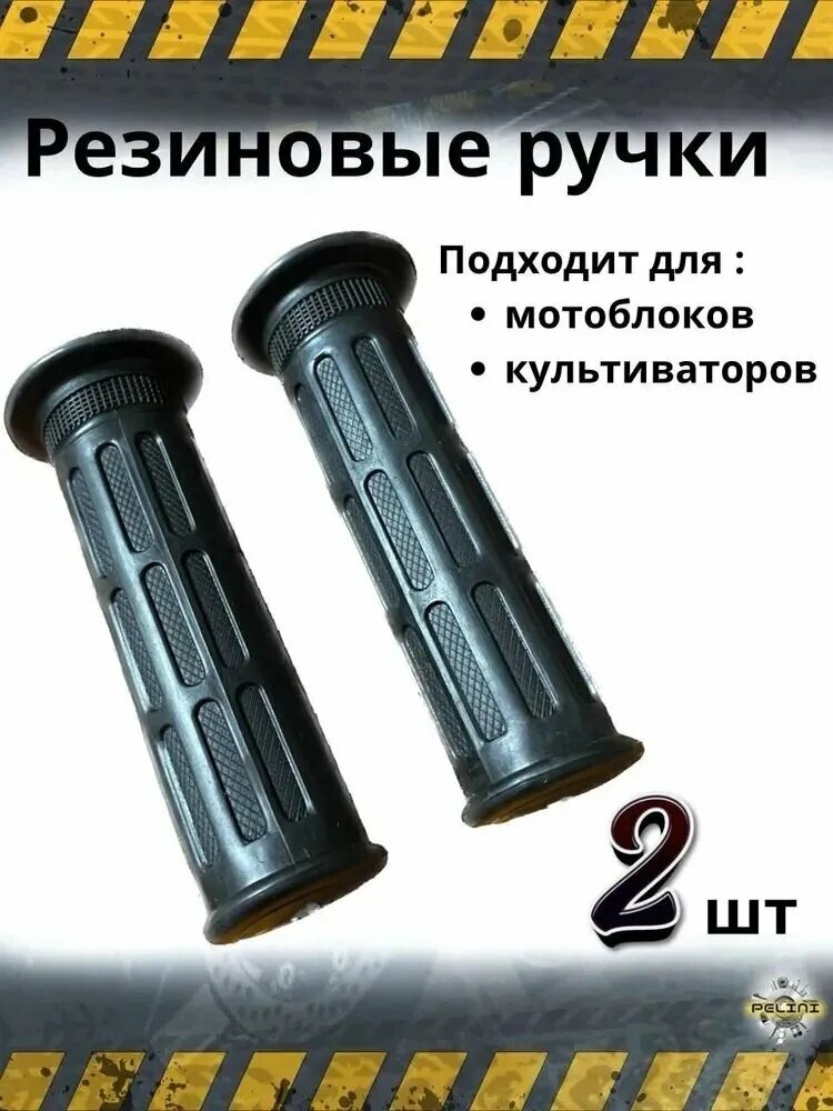 184 Ручки руля резиновые для мотоблока, культиватора, снегоуборщика диаметр 20-22 мм грипсы на тележку 2 шт