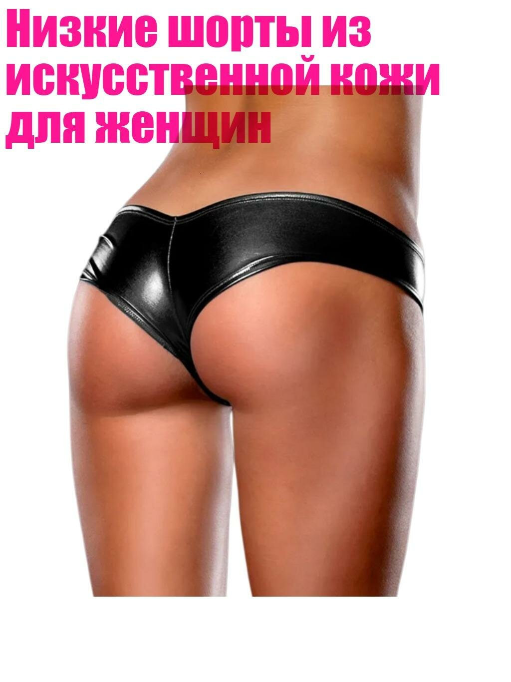 Низкие шорты из искусственной кожи для женщин, Черный - XL