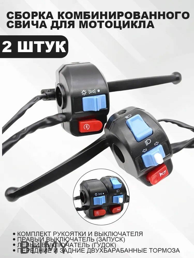 Блок кнопок руля (в сборе, комплект 2шт) GY6-80 (WIND) F6 С левой и правой рукоятками Комплект комбинированного переключателя рукоятки