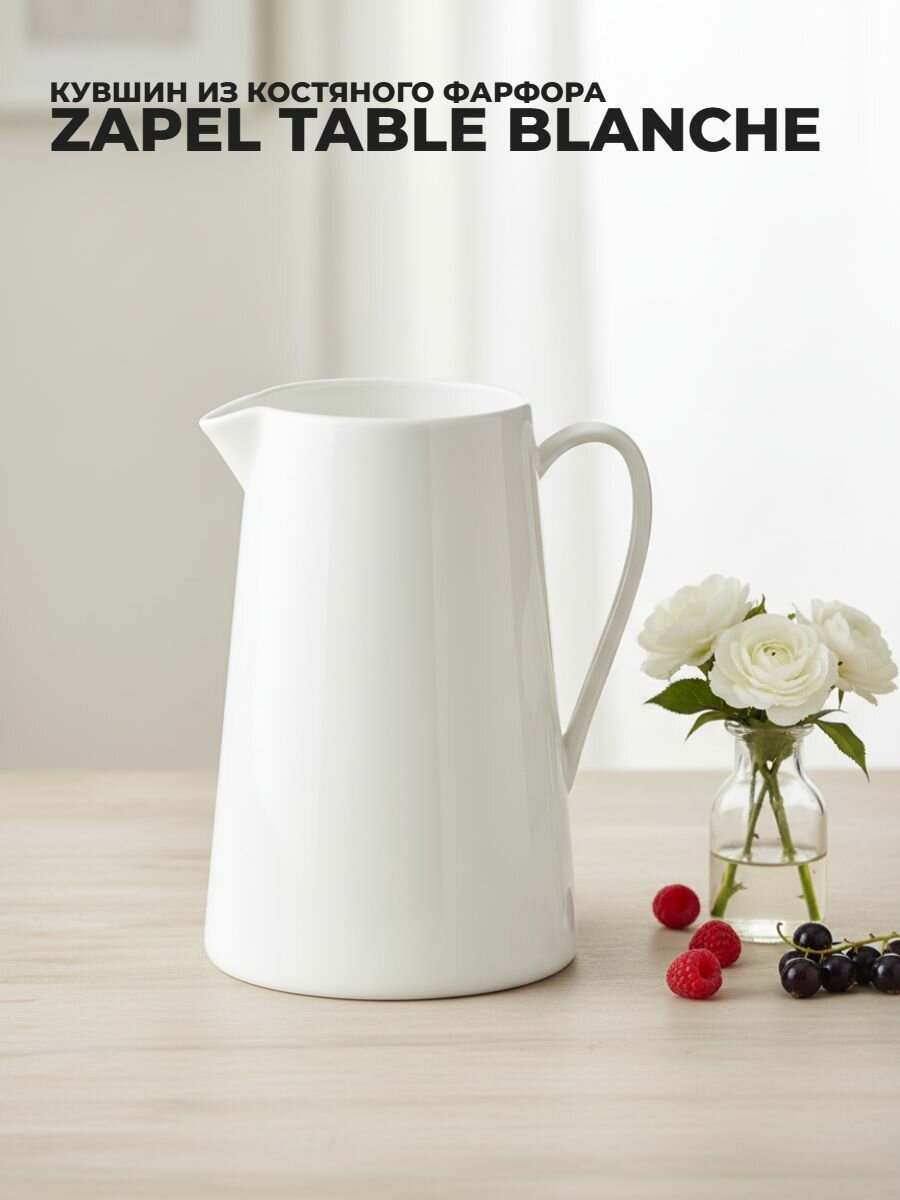 Кувшин Zapel Table Blanche