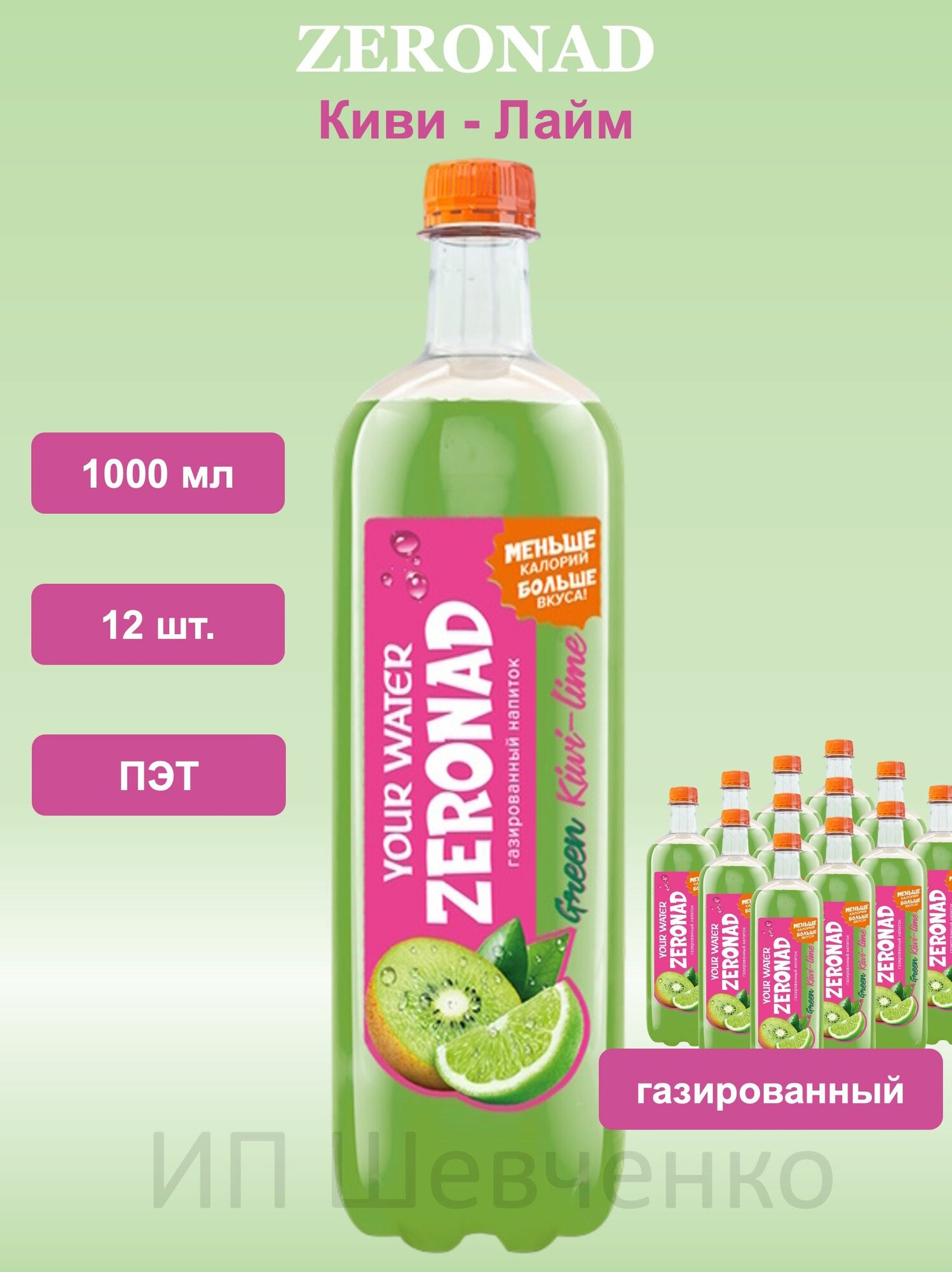 Напиток газированный Zeronad (Зеронад) Киви и Лайм 1,0 л х 12 бутылок, пэт