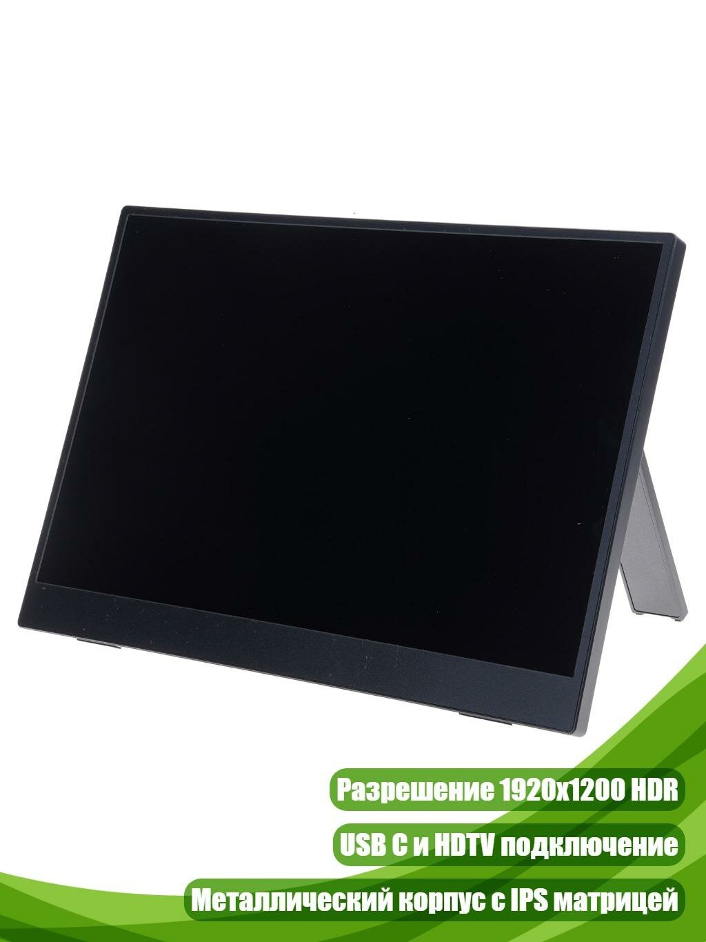 Портативный экран 14 дюймов 1920x1200 USB-C