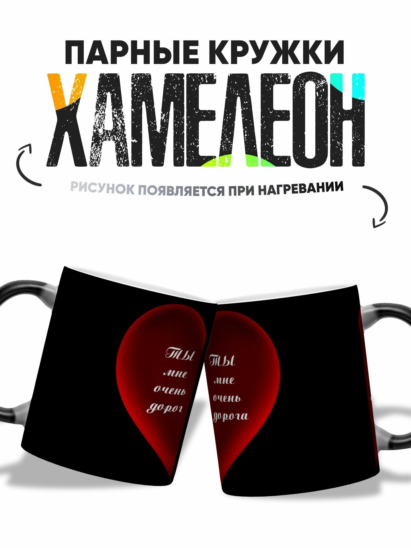 Парные кружки хамелеон Ты мне очень дорог 330 мл, материал керамика, 2 шт.