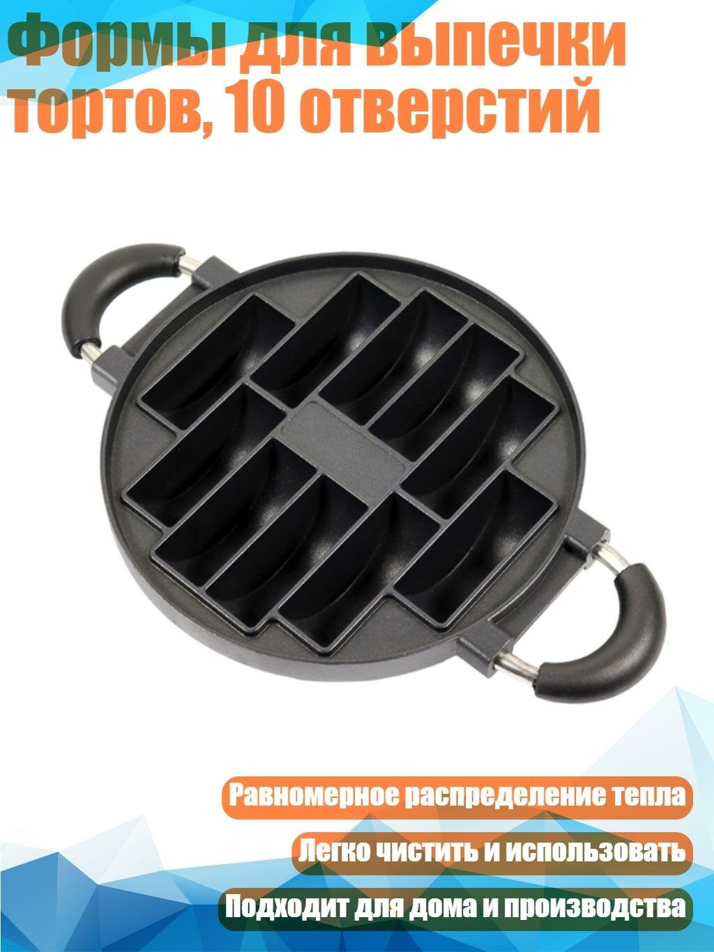 Формы для выпечки тортов, 10 отверстий