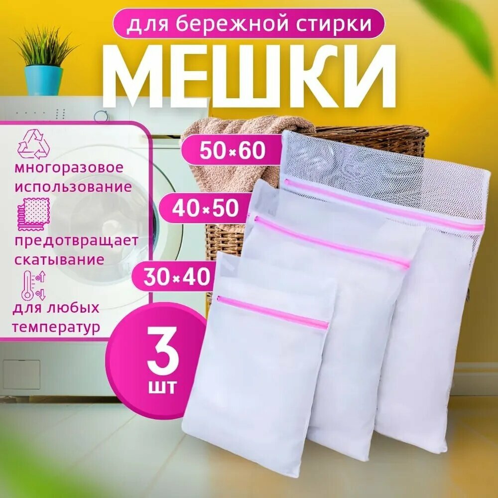 Мешок для стирки длина 60см, ширина50 см, 3 шт.