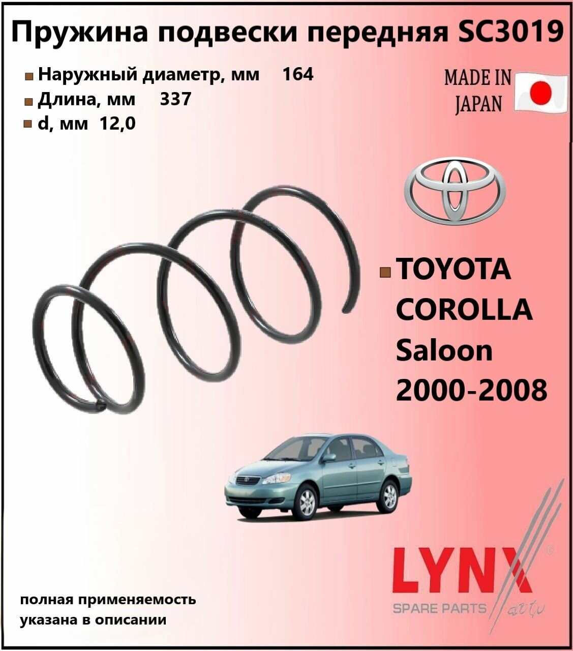 LYNXauto Пружина подвески перед прав/лев, тойота королла / TOYOTA COROLLA Saloon 2000-08, SC3019
