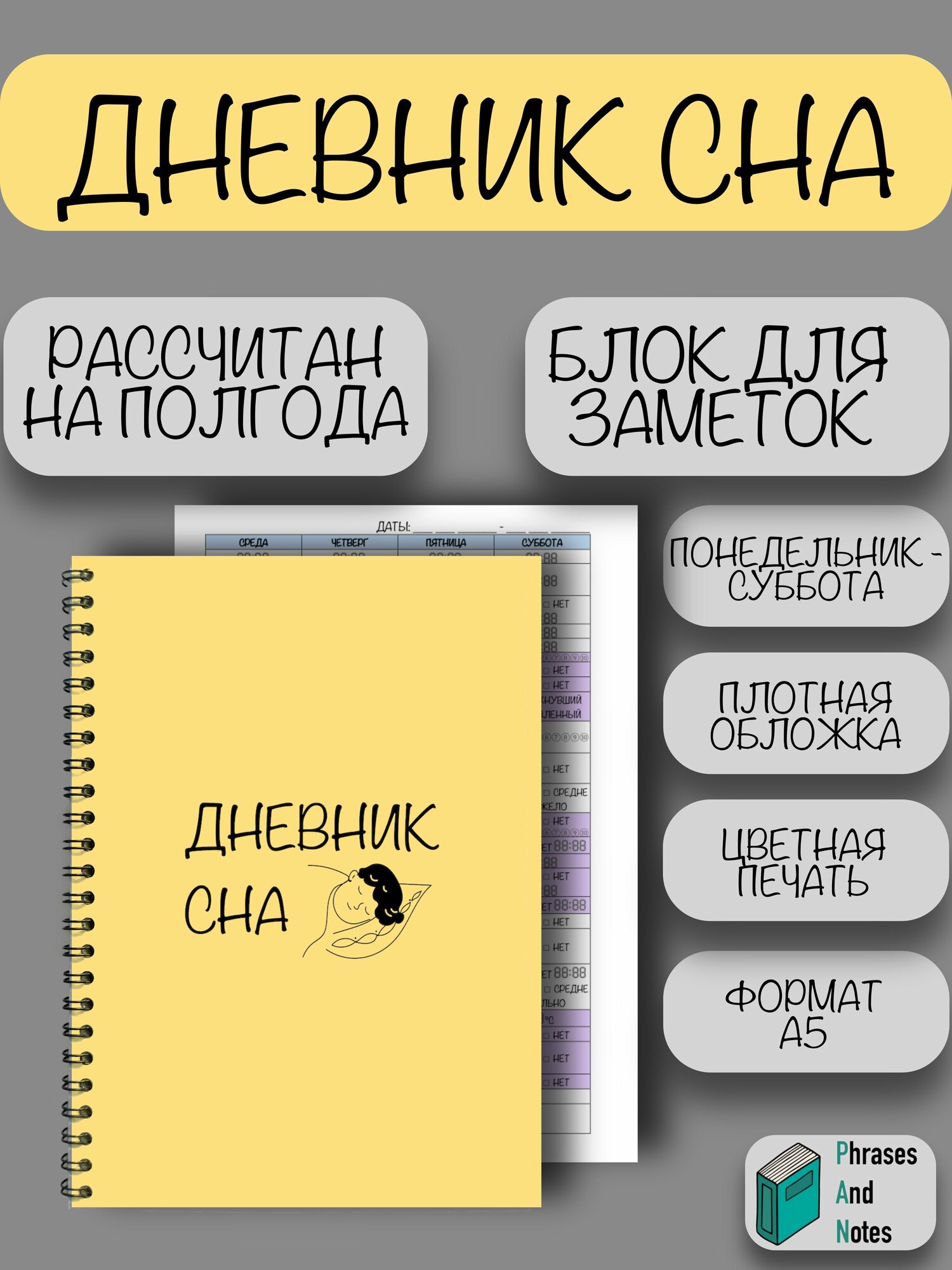 Дневник сна, А5, 26 недель