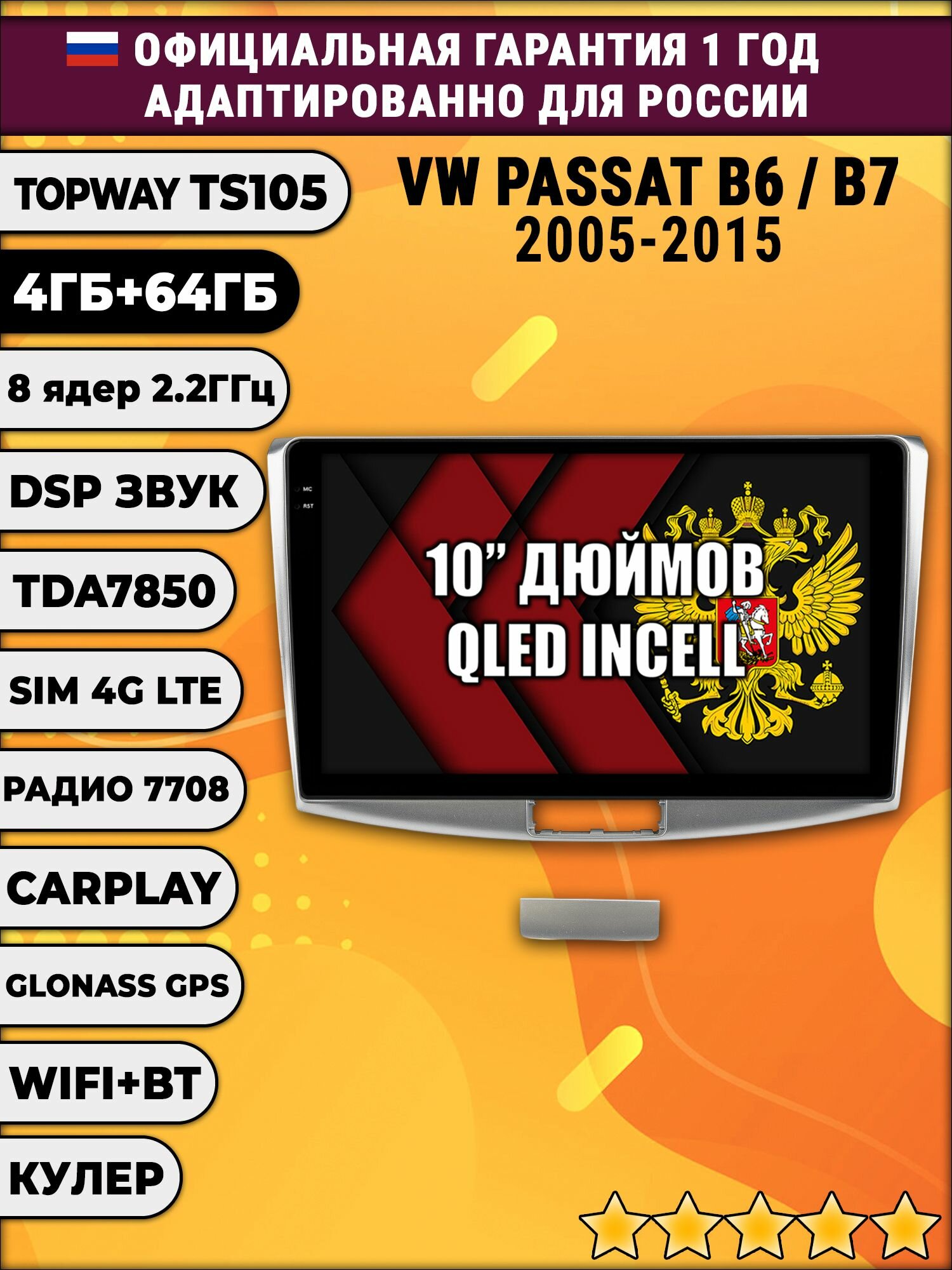 TS105 8 ядер, 4гб+64гб для VOLKSWAGEN PASSAT B6 / B7 (2005 2006 2007 2008 2009 2010 2011 2012 2013 2014 2015), Android магнитола