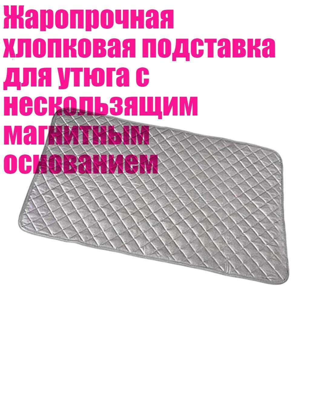 Жаропрочная хлопковая подставка для утюга с нескользящим магнитным основанием, 45x85 см
