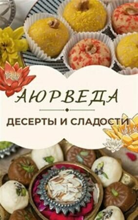 Десерты и сладости