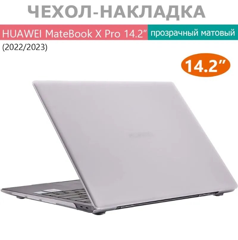 Чехол накладка для ноутбука Huawei MateBook X Pro 14.2 "(2023,2022), прозрачный матовый