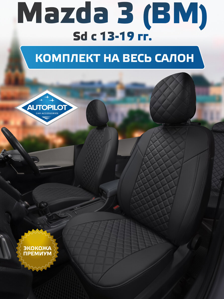 Комплект авточехлов "Автопилот" Mazda 3 (BM) Седан c 13-19г. Экокожа ромб (Черный + Черный)