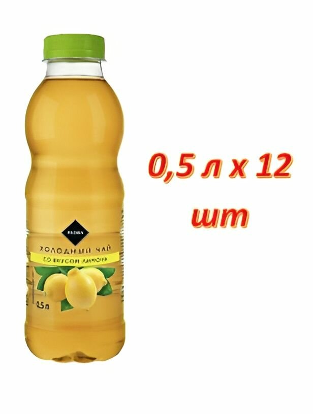 RIOBA Холодный чай со вкусом лимона, 500мл. Упаковка 12 шт.