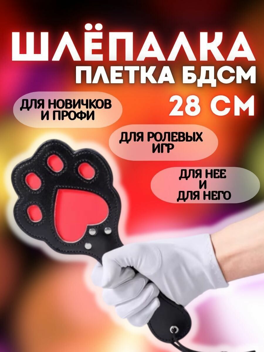 Шлепалка БДСМ, Стек-плетка, Плетка для ролевых игр, лапка, плетка