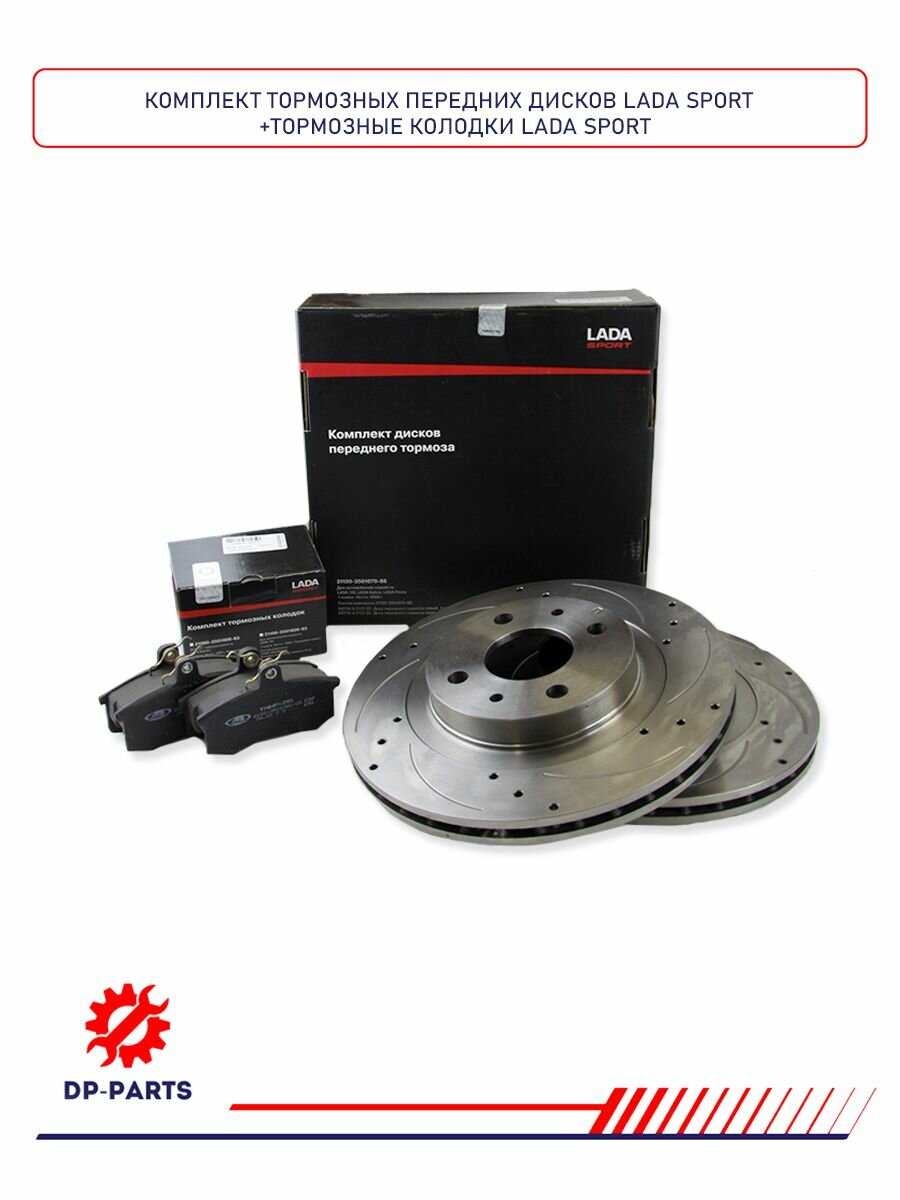 Тормозные диски с колодками LADA Sport (комплект, R14, перфорация+насечки) для а/м ВАЗ 2110-12, Kalina, Priora, Granta