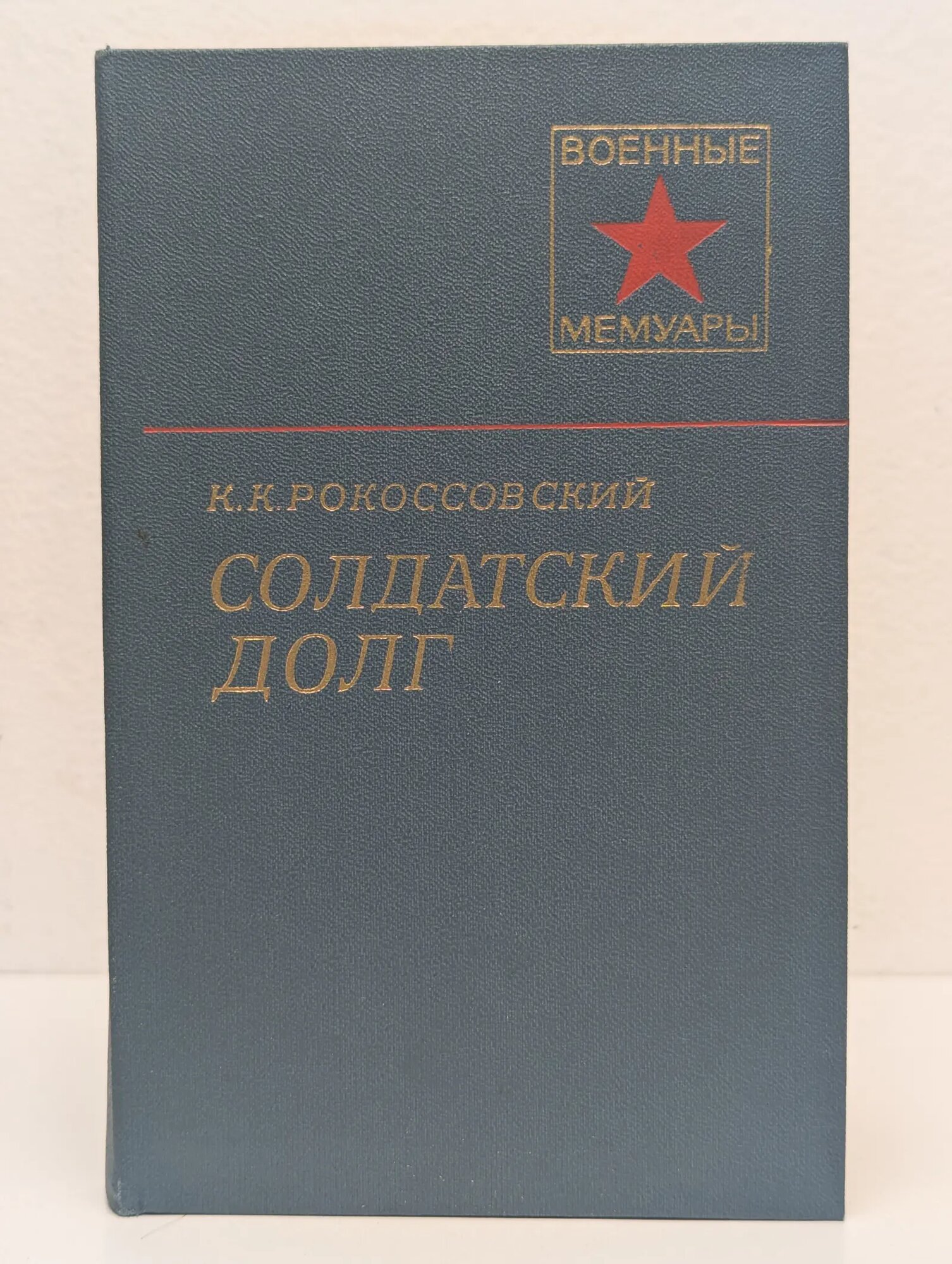 Военные мемуары. Солдатский долг Рокоссовский Константин Константинович 1980