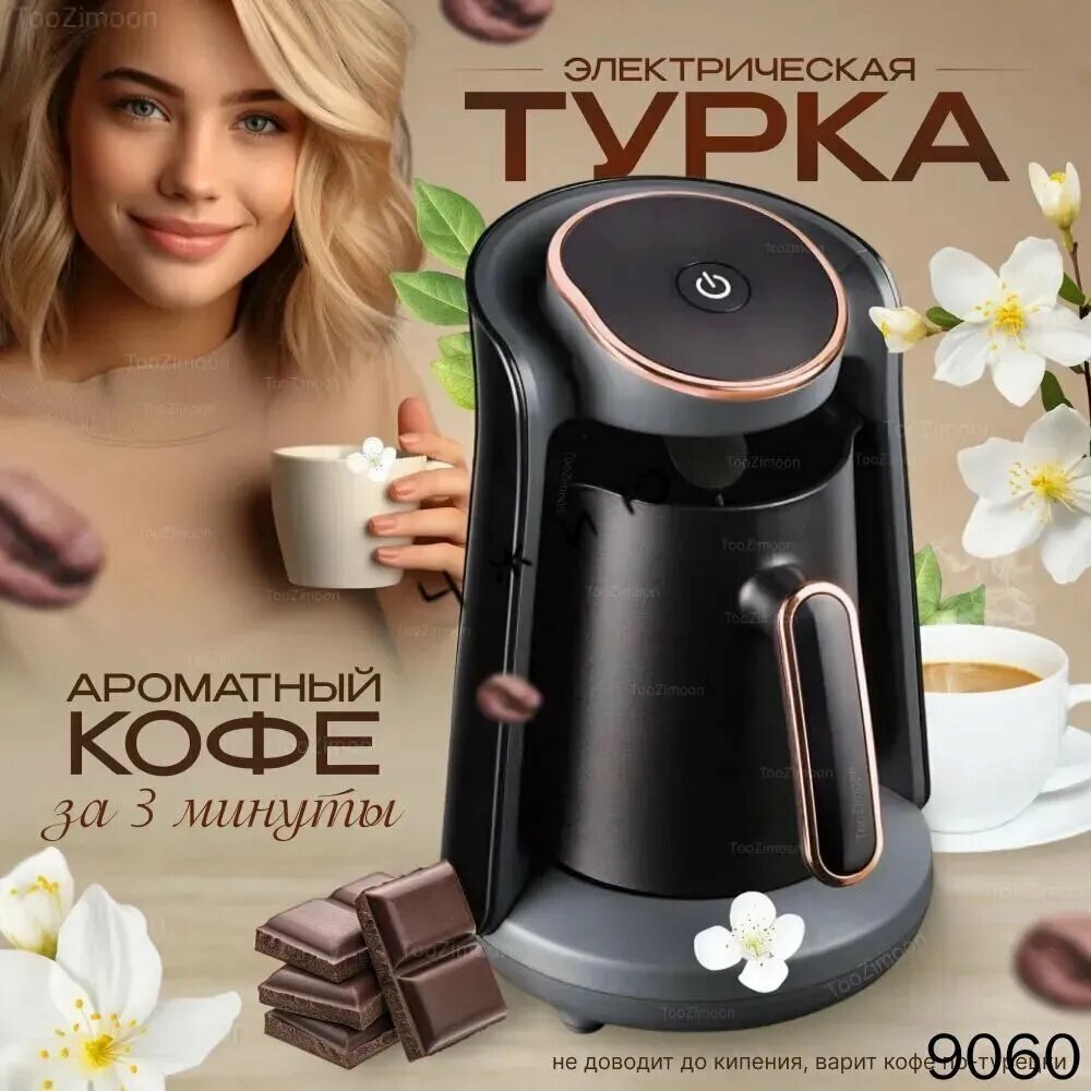 Турка электрическая Электрическая кофеварка для приготовления кофе по турецки, автоматическая турка кофемашина_U, коричневый