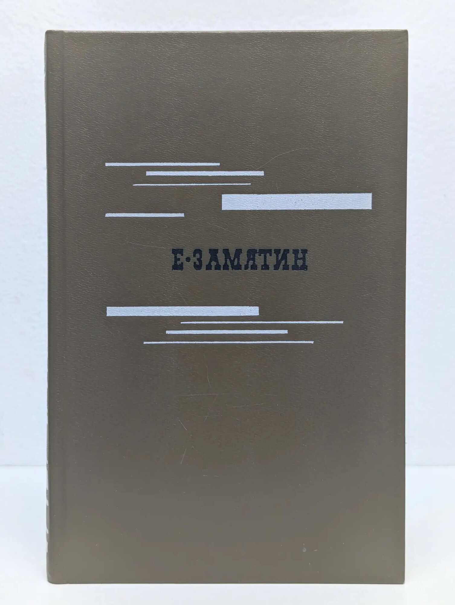 Евгений Замятин. Избранное Замятин Евгений Иванович 1989