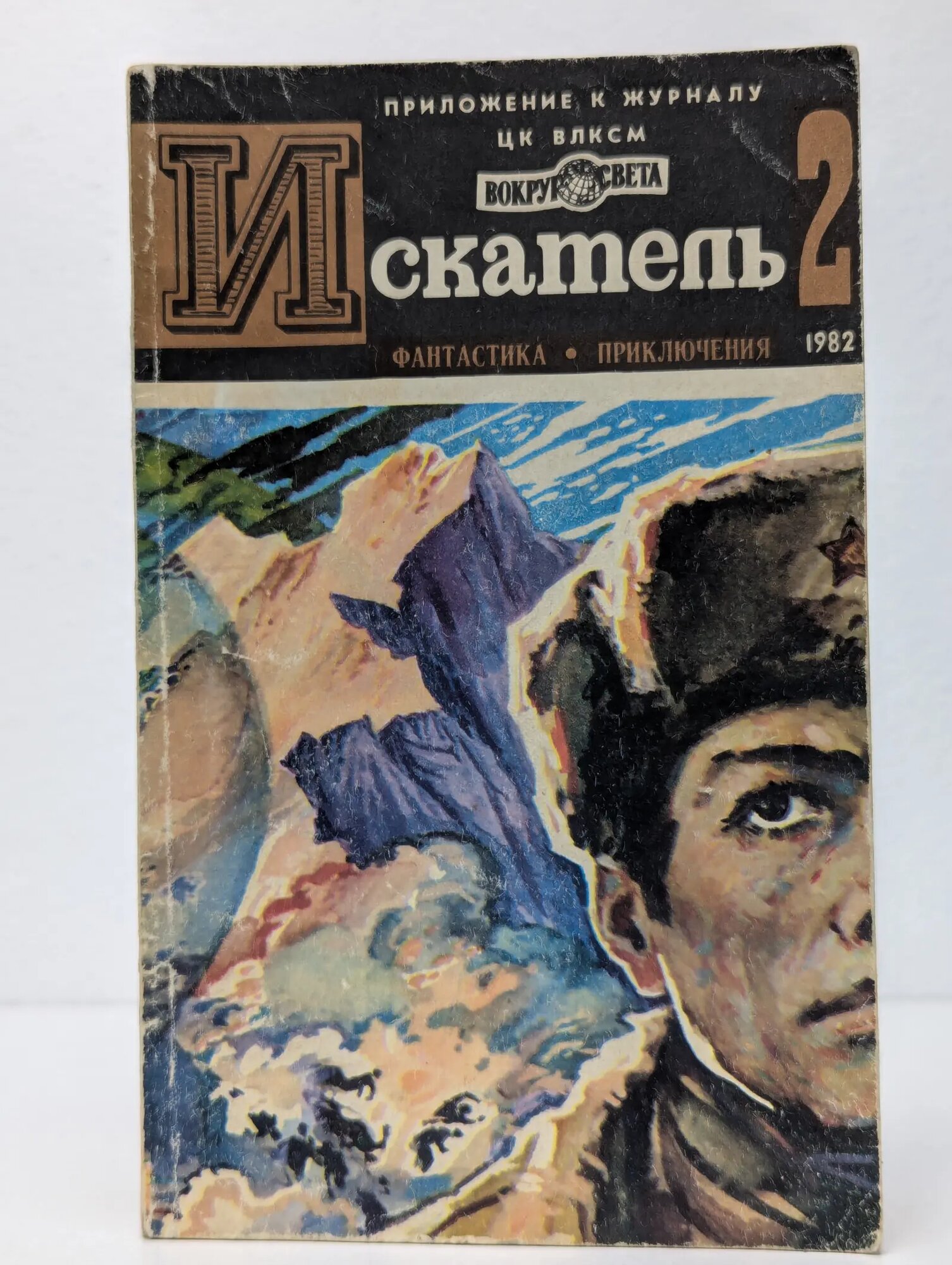 Искатель. Выпуск № 2/1982 Габрилович Евгений Иосифович, Михановский Владимир Наумович, Тихонов Юрий Сергеевич, Могила Оксана Андреевна 1982