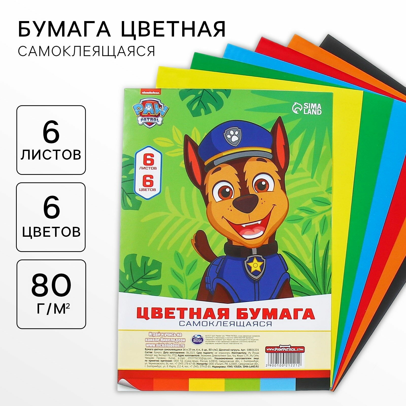 Цветная бумага самоклеящаяся, А4, 6 листов, 6 цветов, мелованная, односторонняя, в пакете, 80 г/?2, "Щенки"