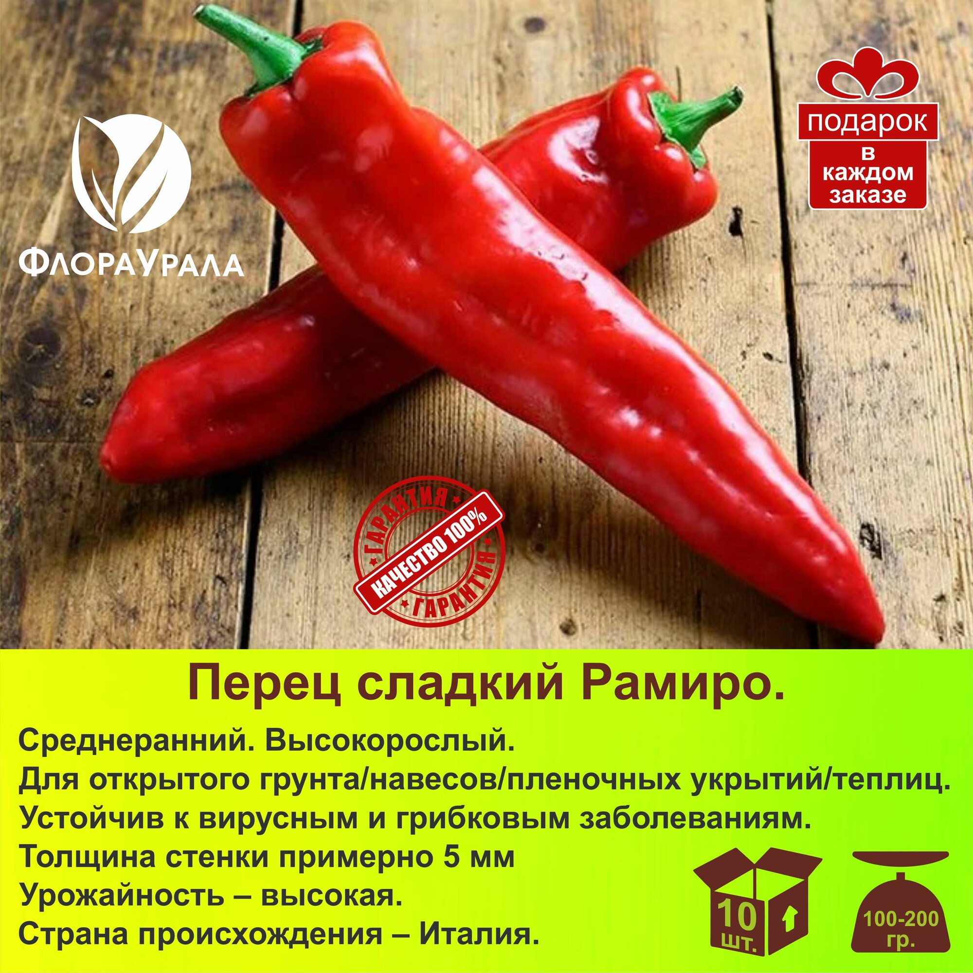 Семена, Перец сладкий Рамиро, коллекционный сорт (семена из частной коллекции), 10 шт+ 1 сорт в подарок