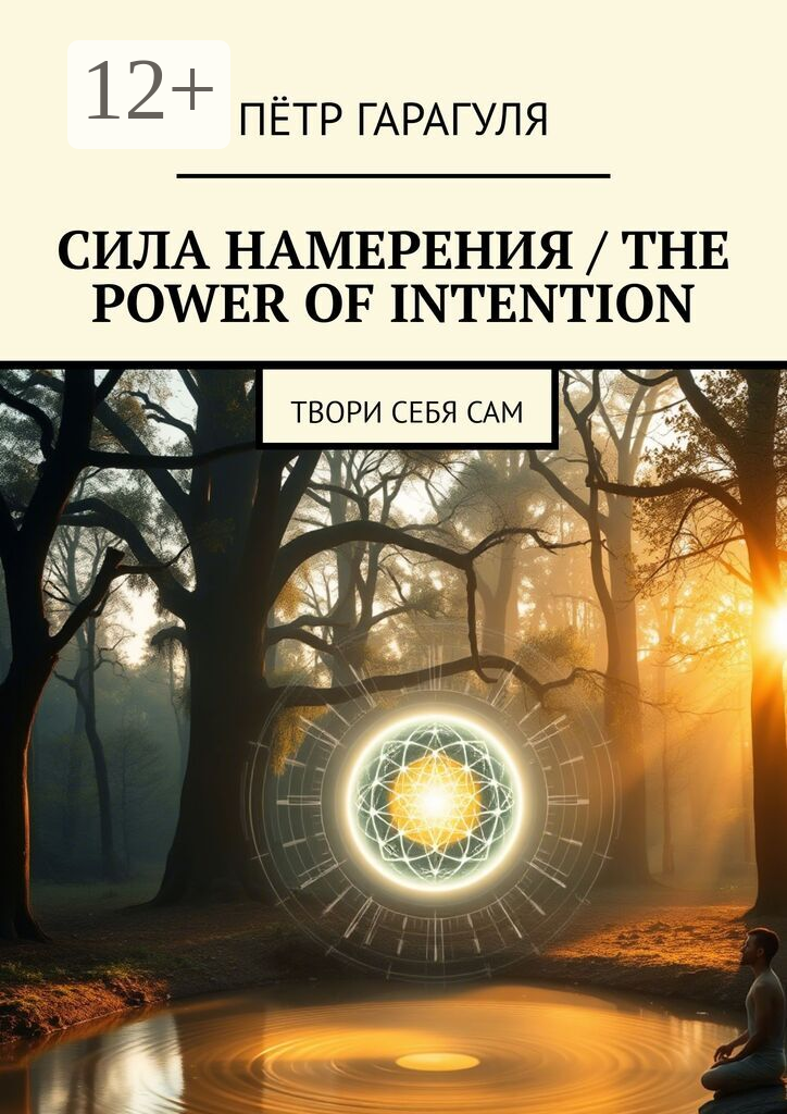 Сила намерения / The power of intention