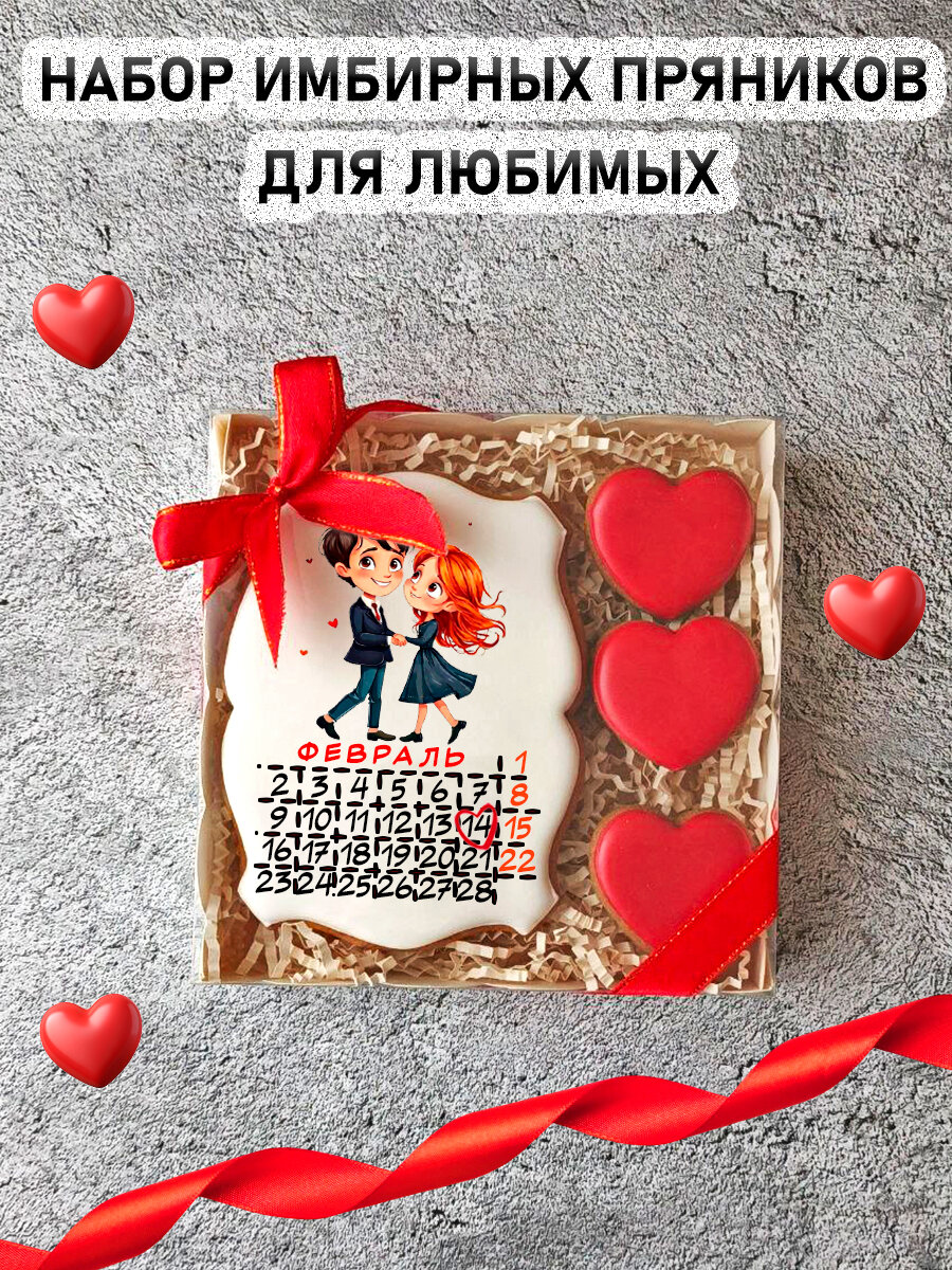 Подарочный набор из имбирно медовых пряников на 14 февраля, день всех влюблённых, день Святого Валентина - календарь и сердечки
