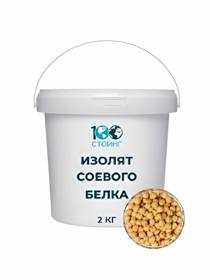 Изолят соевого белка 2 кг стоинг / STOING протеин для белковых коктейлей