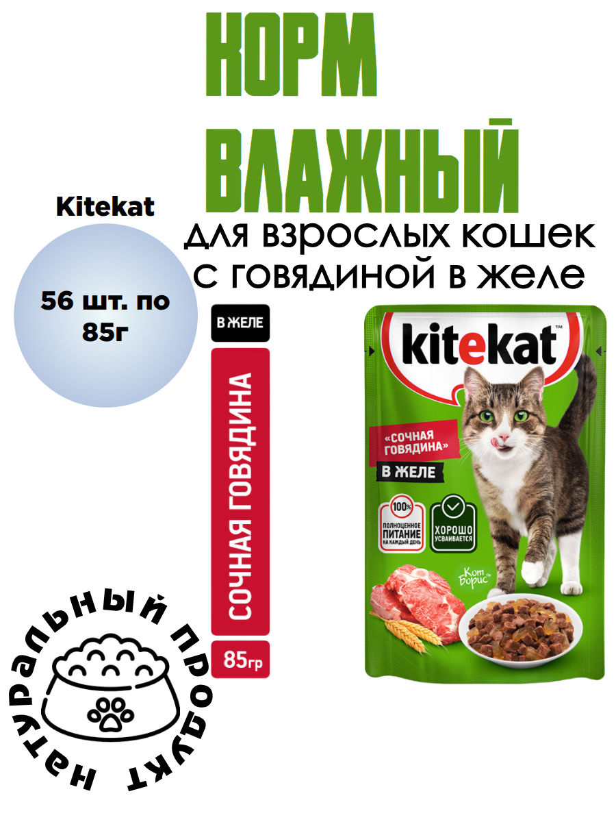 Корм влажный Kitekat для взрослых кошек с говядиной в желе, 85г х 56 шт.