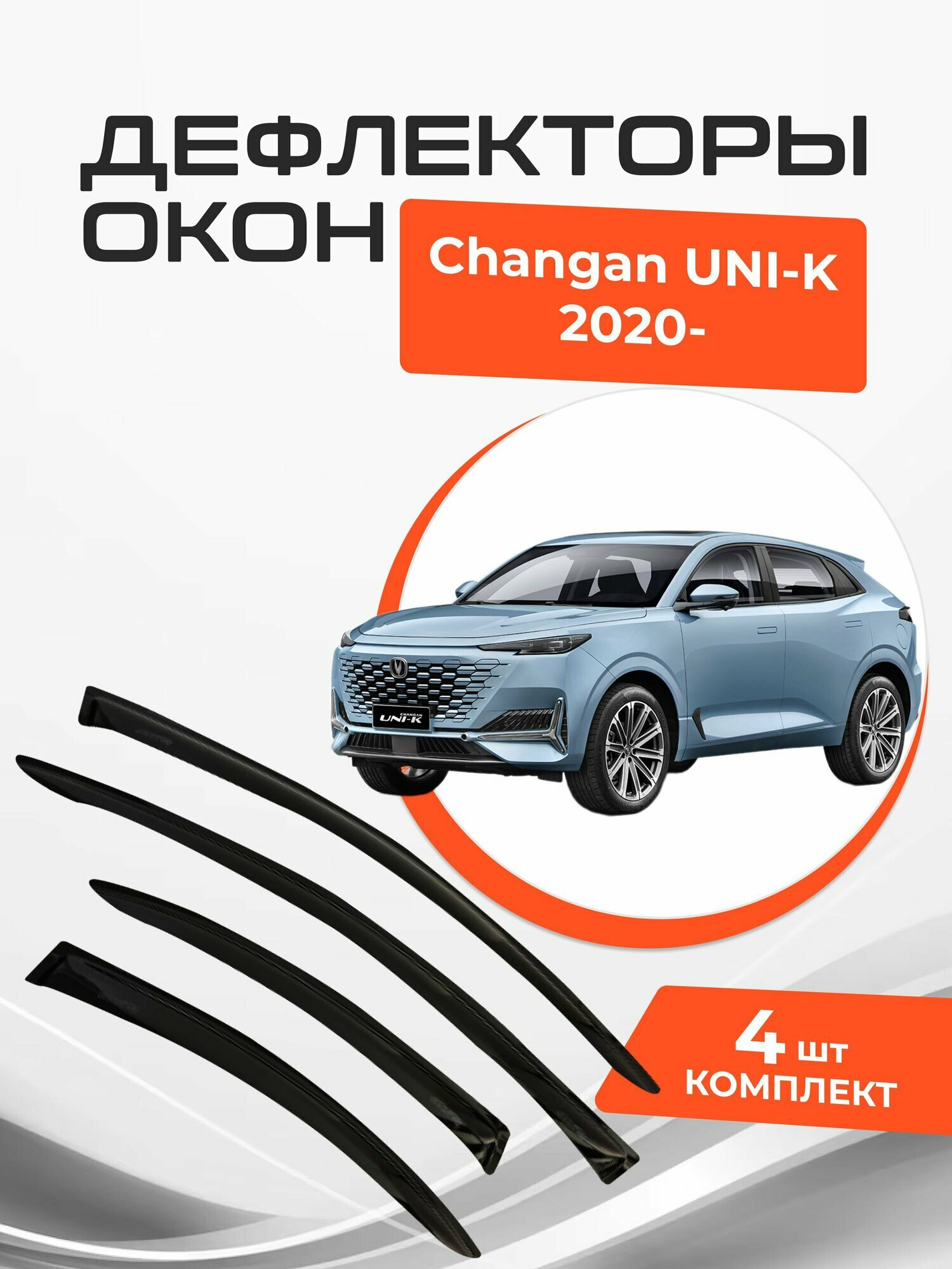 Дефлекторы для окон CHANGAN UNI-K-I 2020- кроссовер