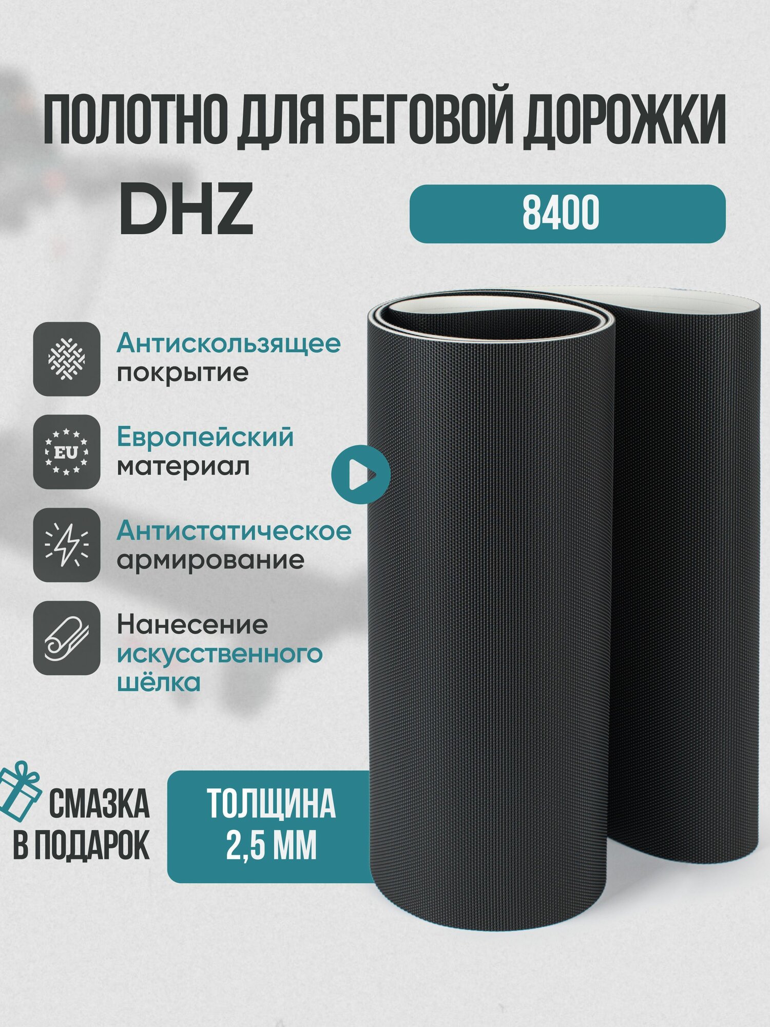 Беговое полотно, полотно для беговой дорожки DHZ 8400