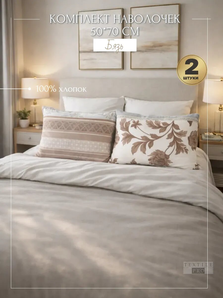Комплект наволочек 50х70см (2 шт.) бязь бежевые