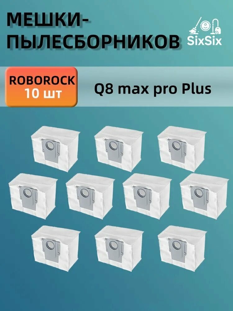 Мешки для робота пылесоса Roborock Q8 Max Pro Plus