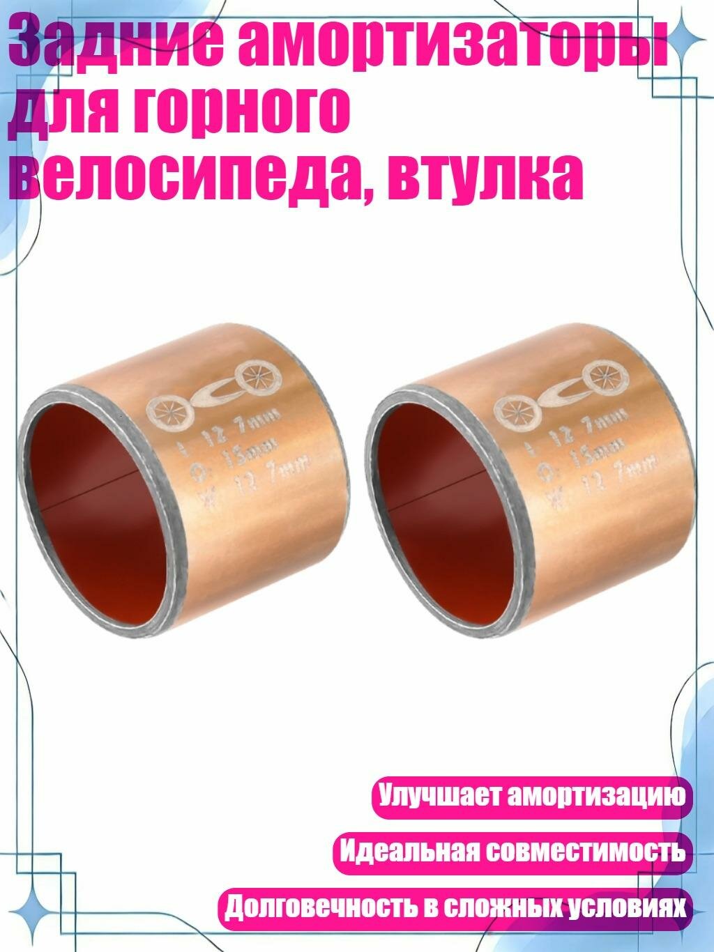 Задние амортизаторы для горного велосипеда, втулка
