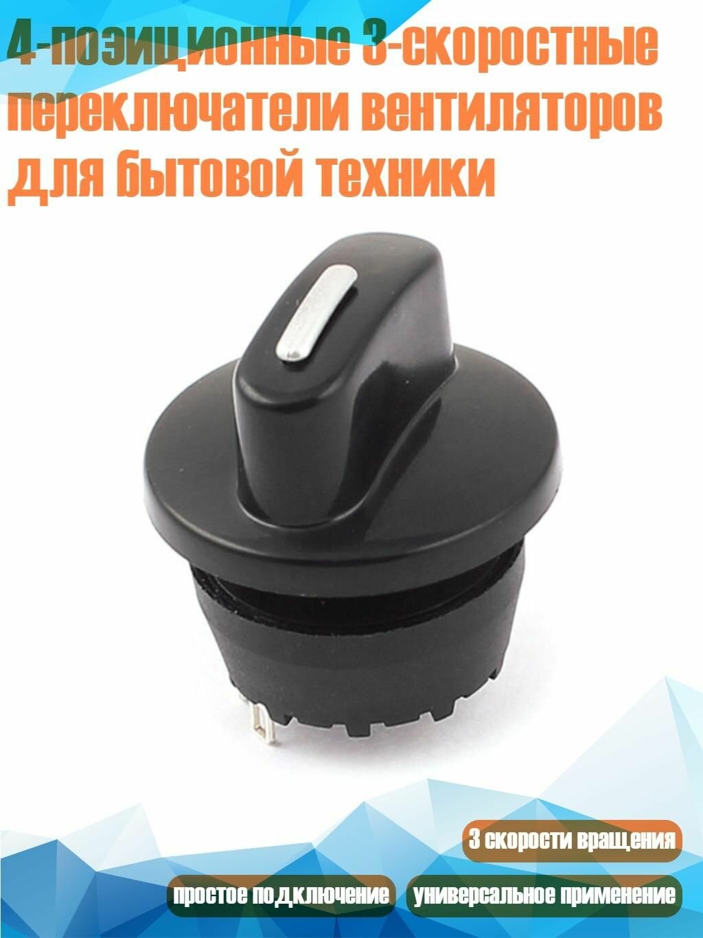 4-позиционные 3-скоростные переключатели вентиляторов для бытовой техники