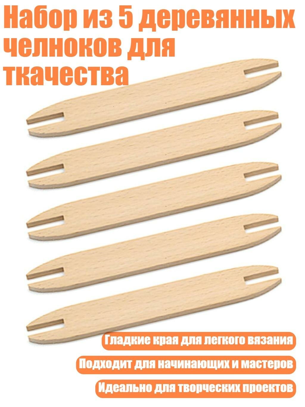 Набор из 5 деревянных челноков для ткачества, S