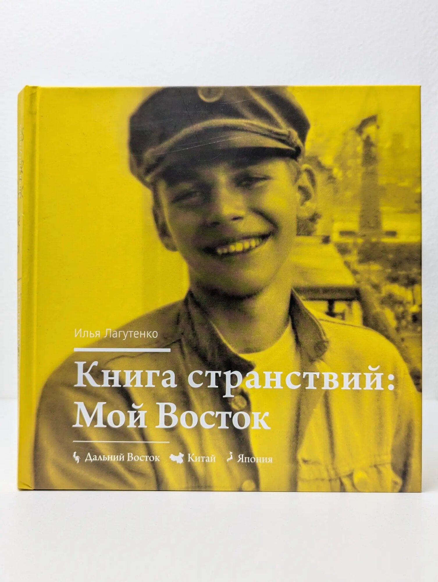 Книга странствий. Мой Восток Лагутенко Илья 2010