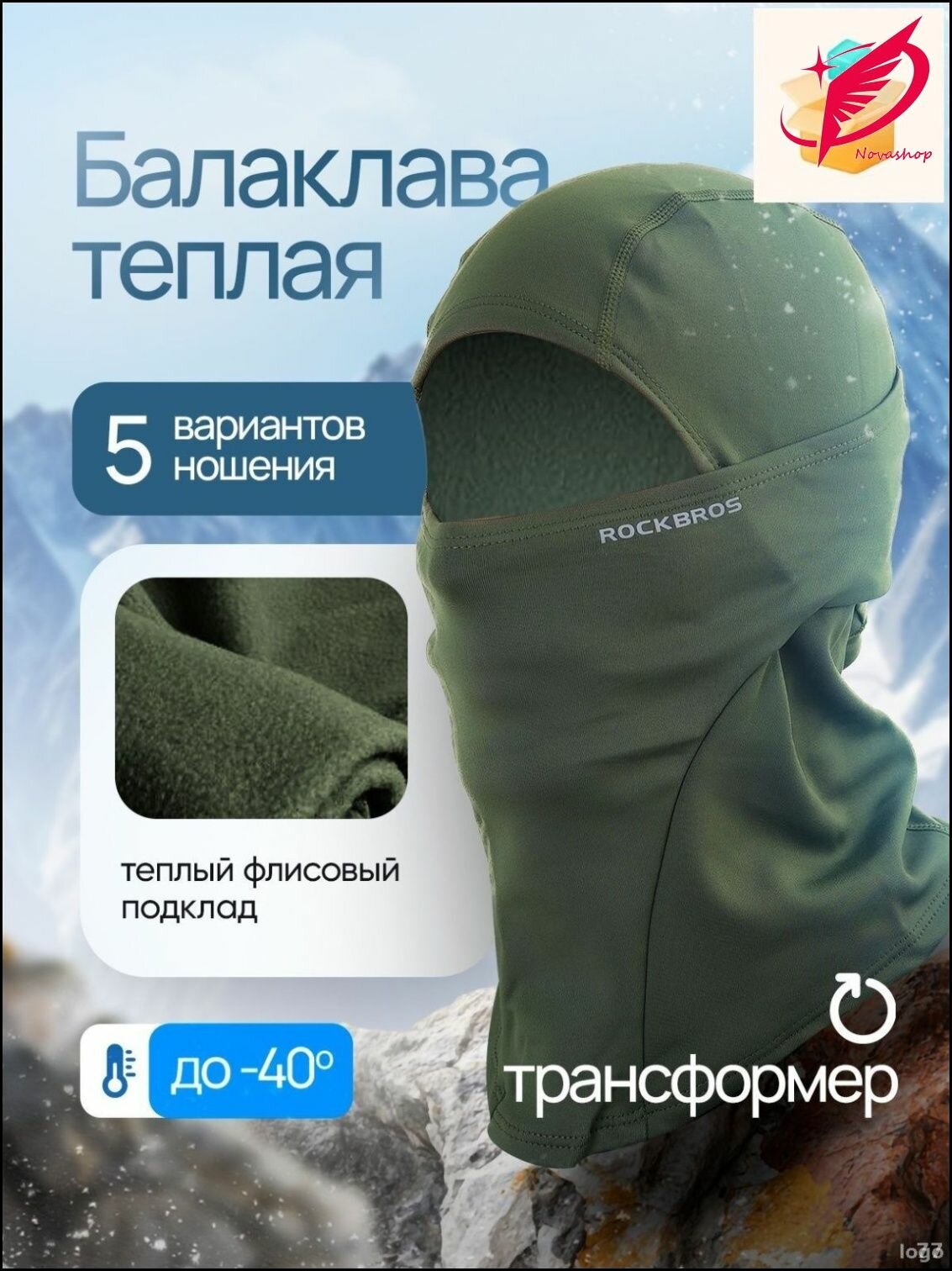 Бестселлер, балаклава